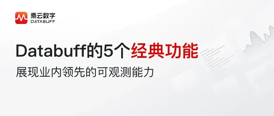 乘云数字databuff-云监测领导者，助力企业数字化转型